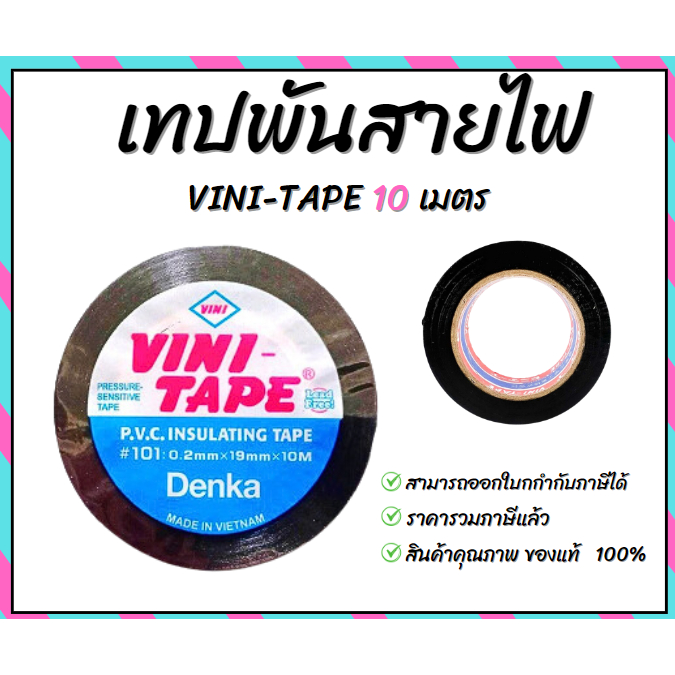 เทปพันสายไฟ DENKA VINI TAPE | Shopee Thailand