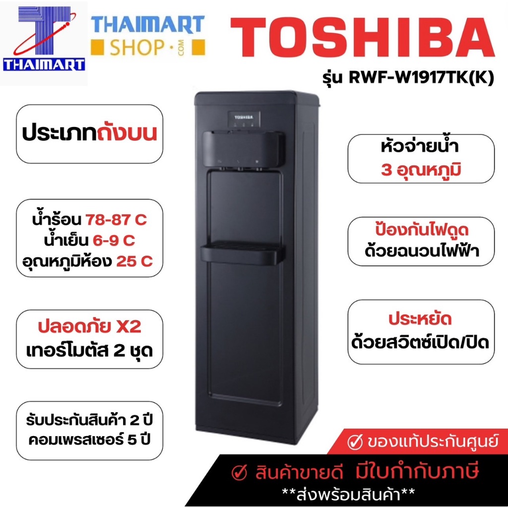 TOSHIBA ตู้ทำน้ำร้อน-น้ำเย็น ถังน้ำด้านบน หัวจ่ายน้ำ 3 อุณหภูมิ รุ่น ...