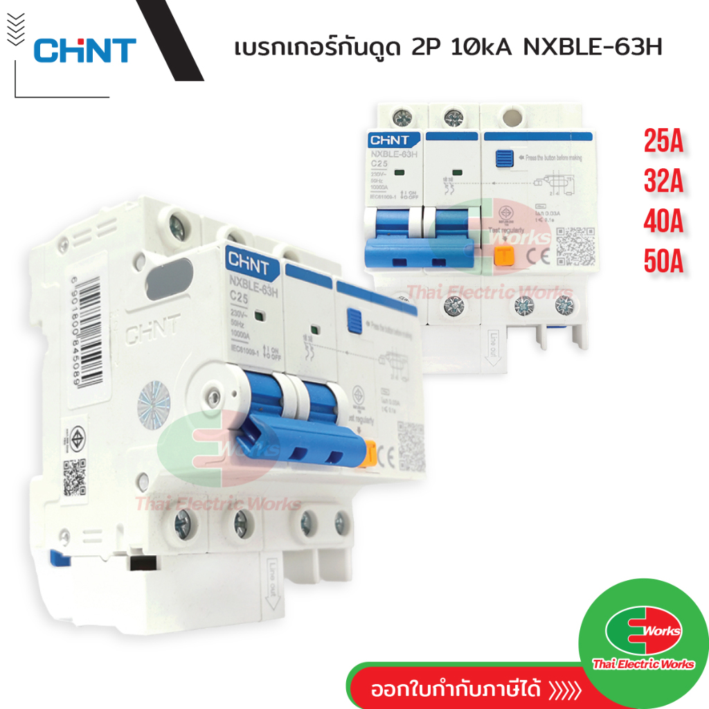 Chint NXBLE-63H เบรกเกอร์กันดูด 2P 10KA ขนาด 25A 32A 50A เบรกเกอร์ RCBO เมนเบรกเกอร์ เมนกันดูด ...
