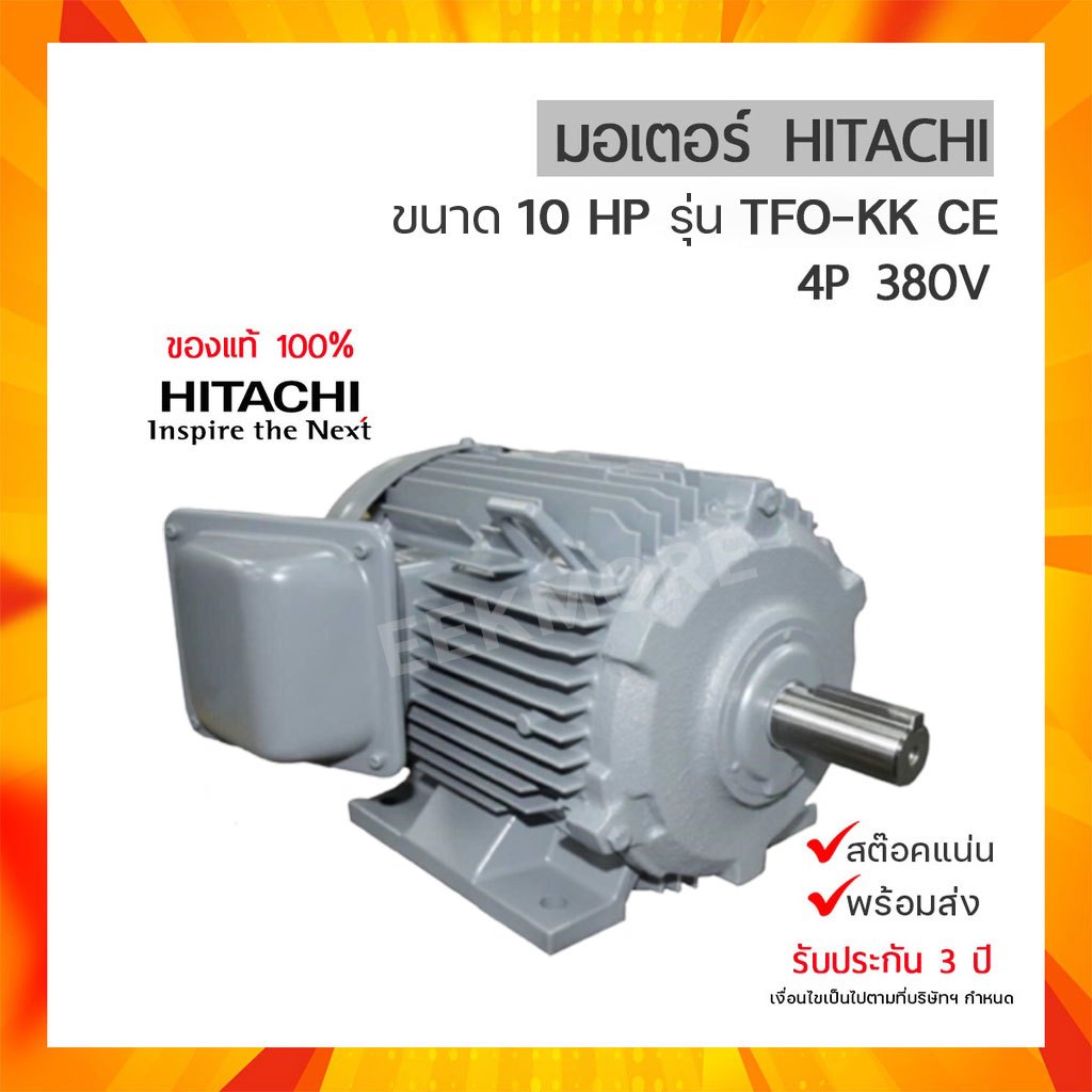 มอเตอร์ฮิตาชิ 3 เฟส กำลัง 10 แรงม้า 10HP HITACHI รุ่น 10 TFO-KK CE 380V มีของพร้อมส่ง | Shopee ...
