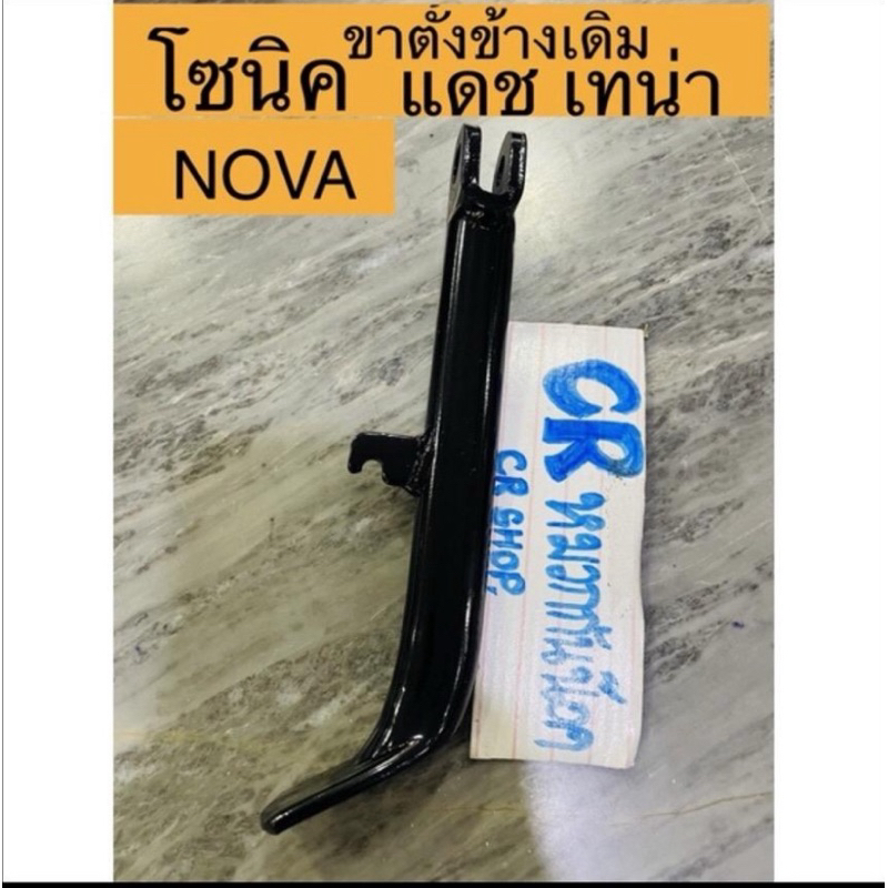 ขาตั้งข้างเดิม โซนิค SONiC NOVA DASH หนาพิเศษ | Shopee Thailand