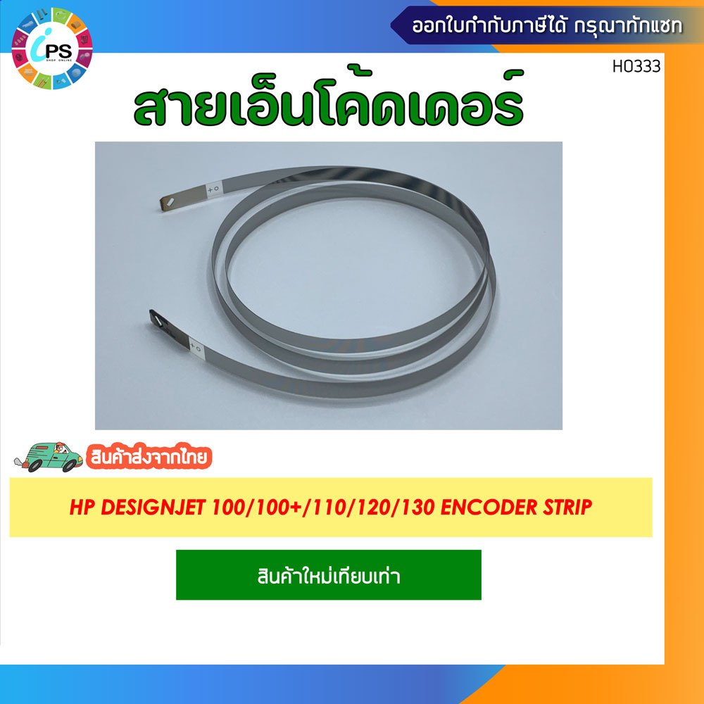 สายเอ็นโค้ดเดอร์ HP Designjet 100/100+/110/120/130 Encoder Strip ...