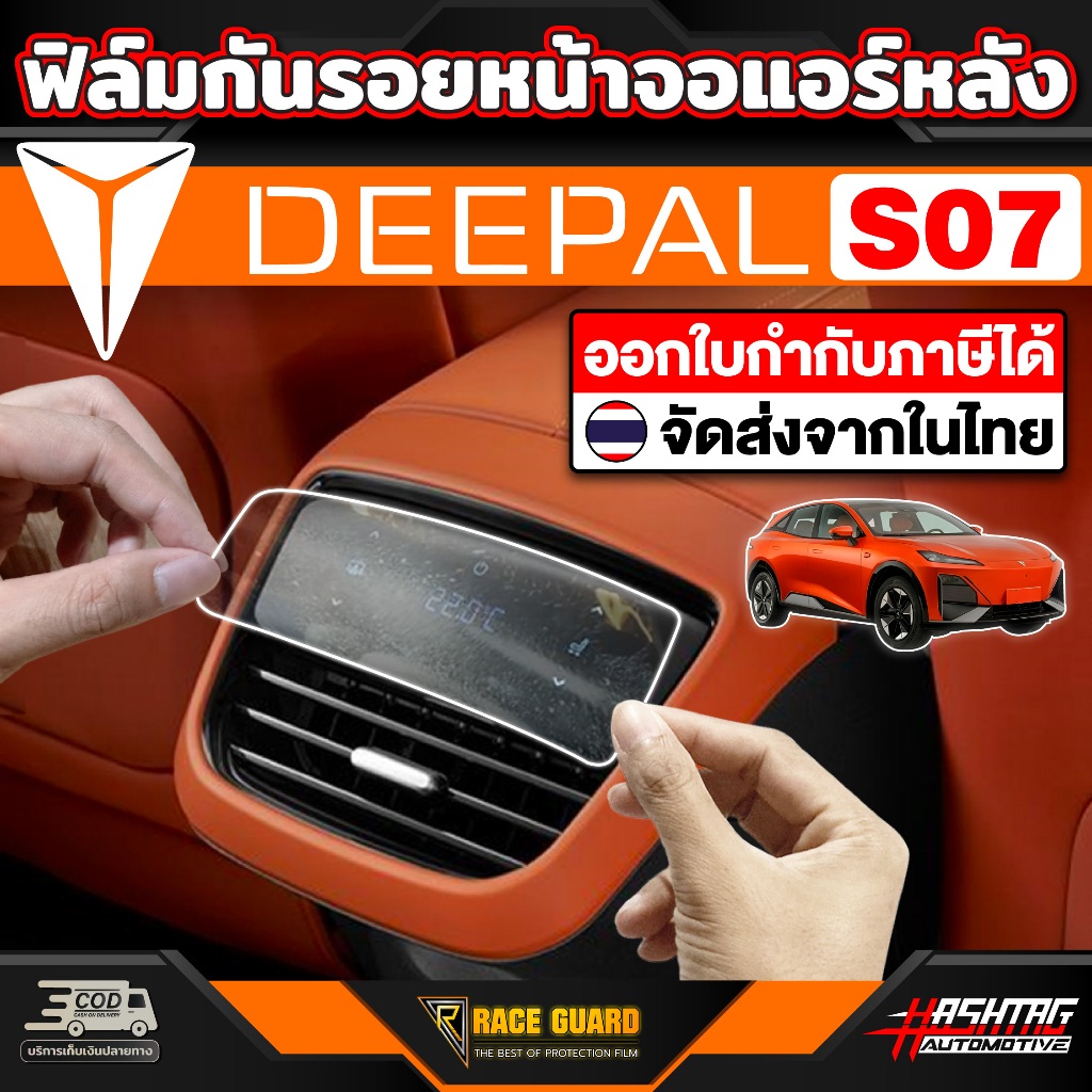 ฟิล์มกันรอยหน้าจอแอร์หลัง สำหรับ Deepal S7 SO7 S07 ดี-พอล เอส07 ...