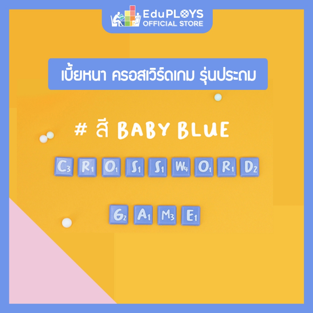 ครอสเวิร์ดเกม เบี้ยหนา สีฟ้าพาสเทล รุ่นประถม (Crossword Game Baby Blue Limited Edition Tiles ...
