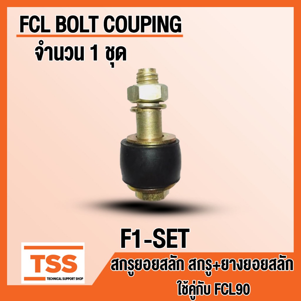 F1-SET F2-SET F3-SET F4-SET สกรูยอยสลัก สกรู+ยางยอย น๊อตยอย (FCL BOLT ...
