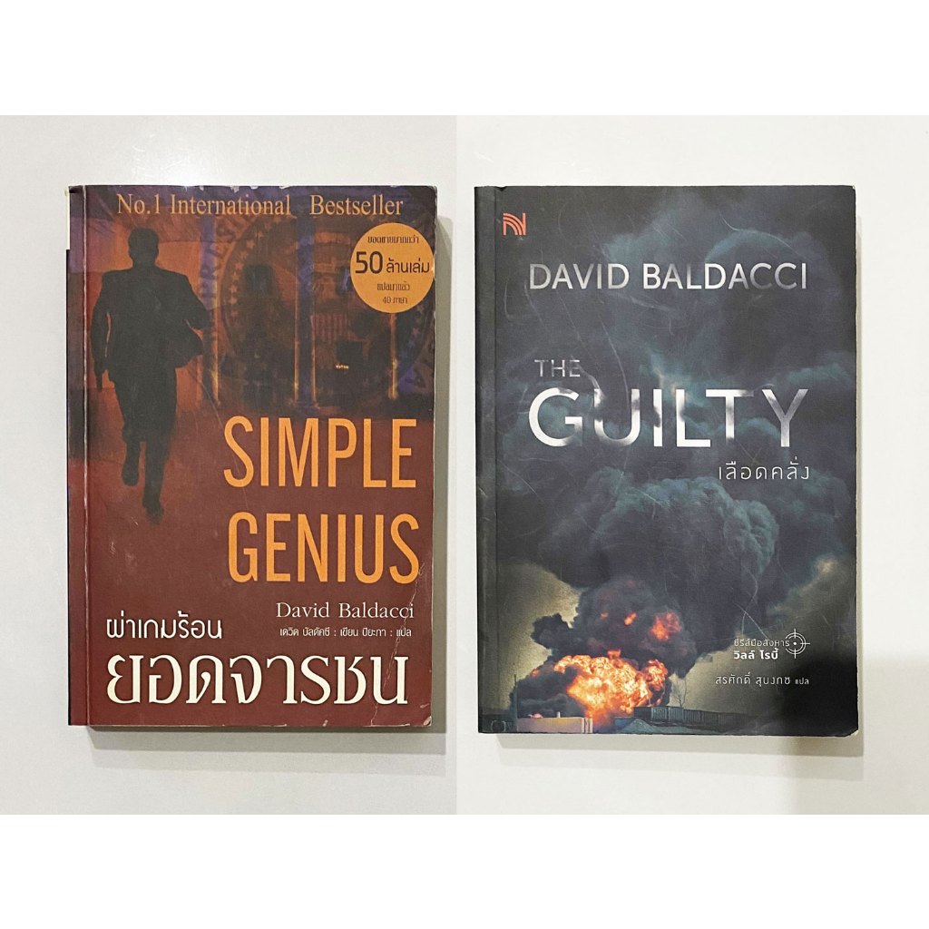 David Baldacci 2 เล่ม 350.- ผ่าเกมร้อนยอดจารชน Simple Genius เลือดคลั่ง The Guilty | Shopee Thailand