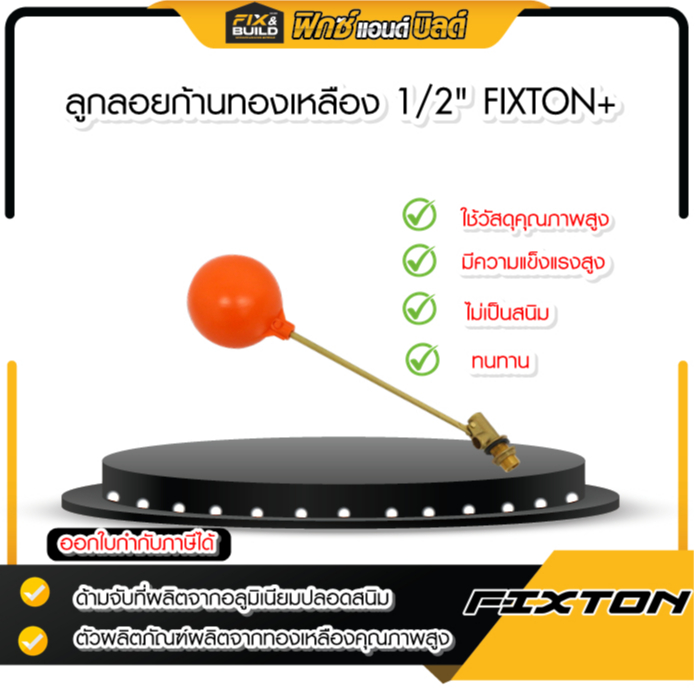 ลูกลอยก้านทองเหลือง 1/2" 1.1/2" FIXTON | Shopee Thailand