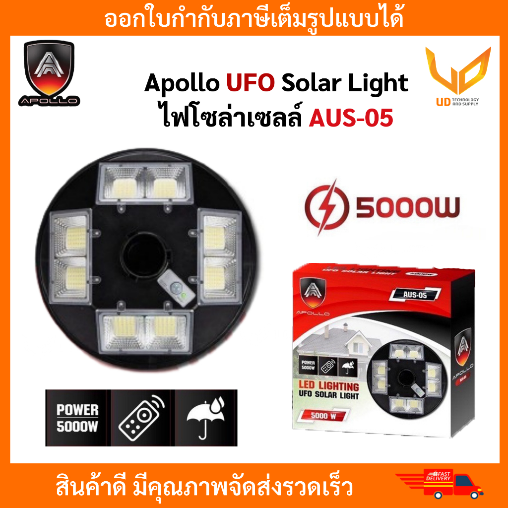 Apollo UFO Solar Light ไฟถนนโซล่าเซลล์ทรงจานบิน ตรวจจับการเคลื่อนไหวได้ รุ่น AUS-05 5000W พร้อม ...