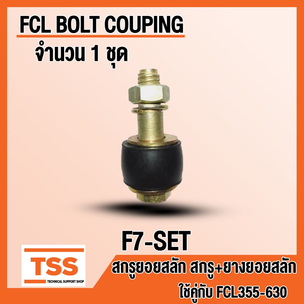 F5-SET F6-SET F7-SET สกรูยอยสลัก สกรู+ยางยอย น๊อตยอย (FCL BOLT COUPLING ...