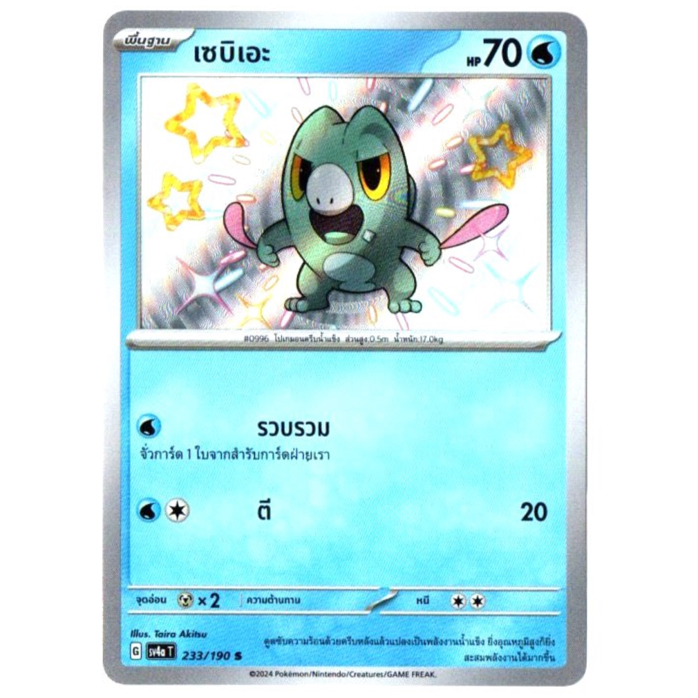 เซบิเอะ 233/190 S - ไชนีเทรเชอร์ ex [sv4a T] การ์ดโปเกมอน (Pokemon Trading Card Game) | Shopee ...