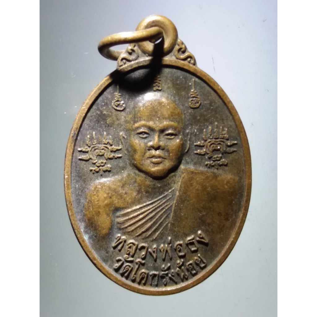 Antig Fast 2976 เหรียญหลวงพ่อธง วัดโคกรังน้อย รุ่นสร้างอุโบสถ หลังพระพิฆเณศวร เทพเจ้าแห่งความ ...