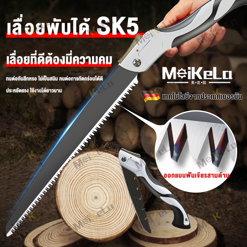 MeiKeLa เลื่อยตัดไม้ เลื่อยไม้พับ sk5 เลื่อยมือ ไซส์ใหญ่ใบมีด30ซม.เลื่อยตัดกิ่งไม้ เลื่อยพับได้ ...