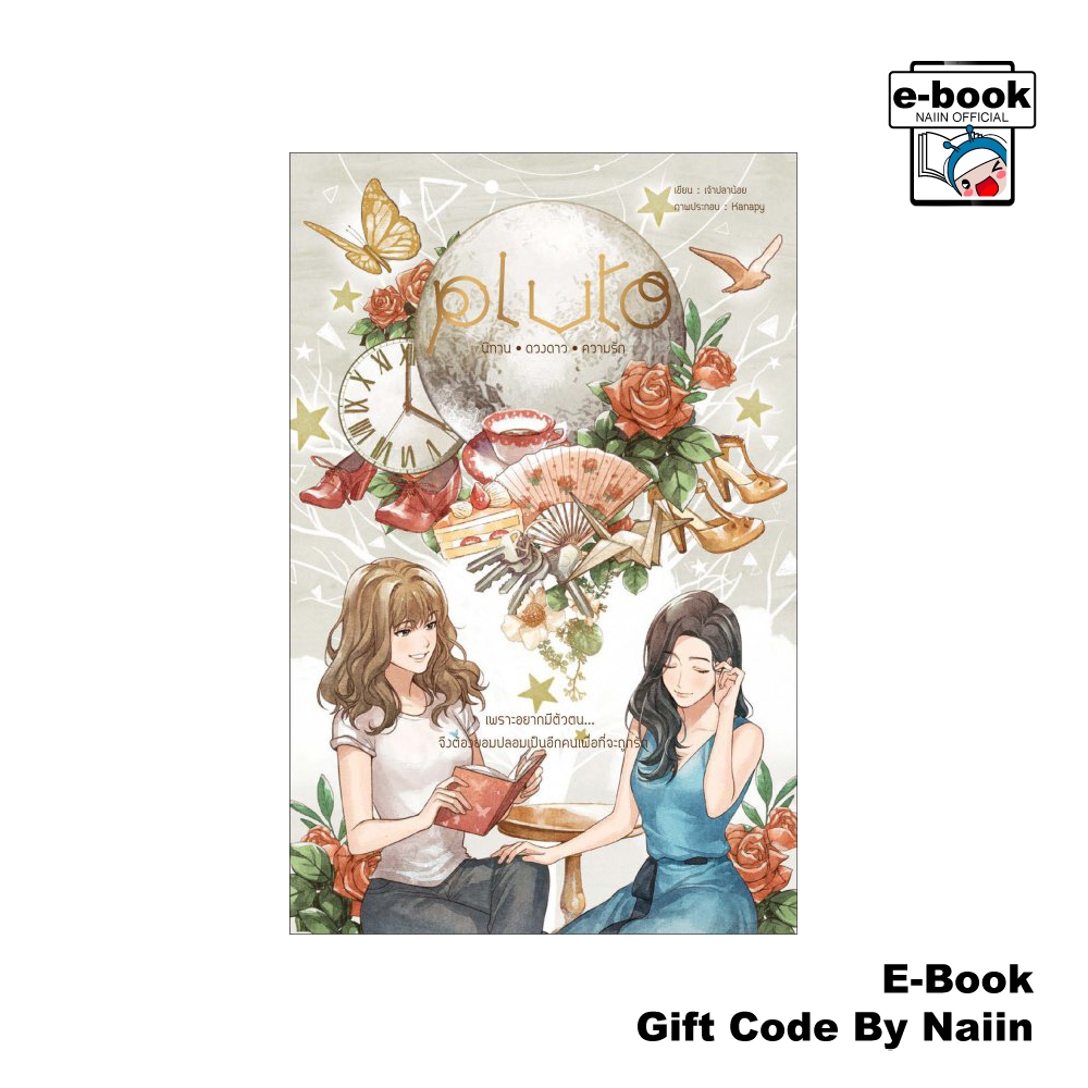 [E-Book Digital code] Pluto นิทาน ดวงดาว ความรัก - เจ้าปลาน้อย | Shopee Thailand