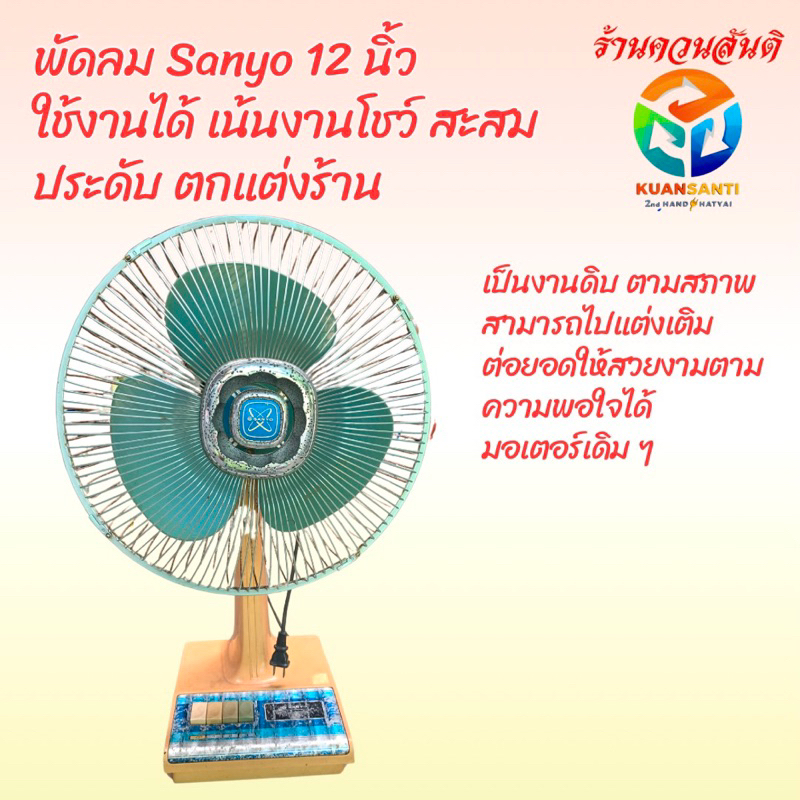พัดลมโบราณ Sanyo 12 นิ้ว ใช้งานได้ เน้นงานโชว์ สะสม ประดับ ตกแต่งร้าน ...