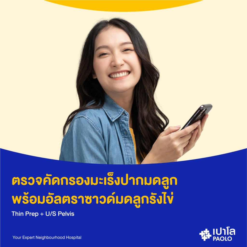[E-Coupon] เปาโล รังสิต - ตรวจคัดกรองมะเร็งปากมดลูก พร้อมอัลตราซาวด์มดลูกรังไข่ (Thin Prep + US ...