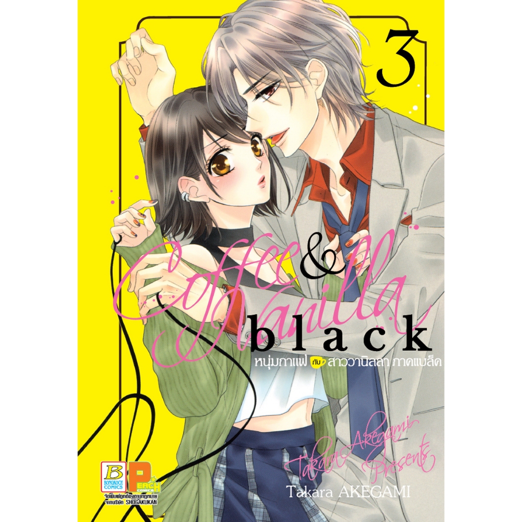 บงกช bongkoch หนังสือการ์ตูนเรื่อง Coffee & Vanilla black หนุ่มกาแฟกับสาววานิลลา ภาคแบล็ค เล่ม 3 ...