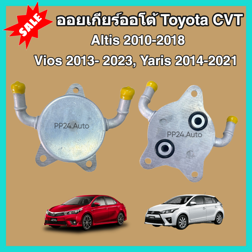 ออยเกียร์ออโต้ Toyota CVT Altis Vios Yaris CH-R โตโยต้า อัลติส วีออส ยา ...