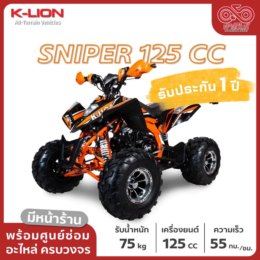รถ ATV ยี่ห้อ K-LION รุ่น SNIPER 125 CC พร้อมส่ง มีบริการเก็บเงินปลาย ...