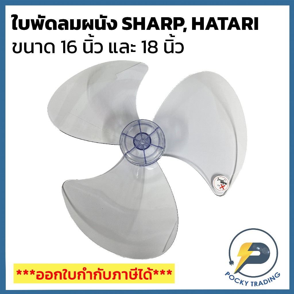 ใบพัดลมผนัง 16 นิ้ว และ 18 นิ้ว สำหรับพัดลมผนัง ยี่ห้อ SHARP และ HATARI | Shopee Thailand
