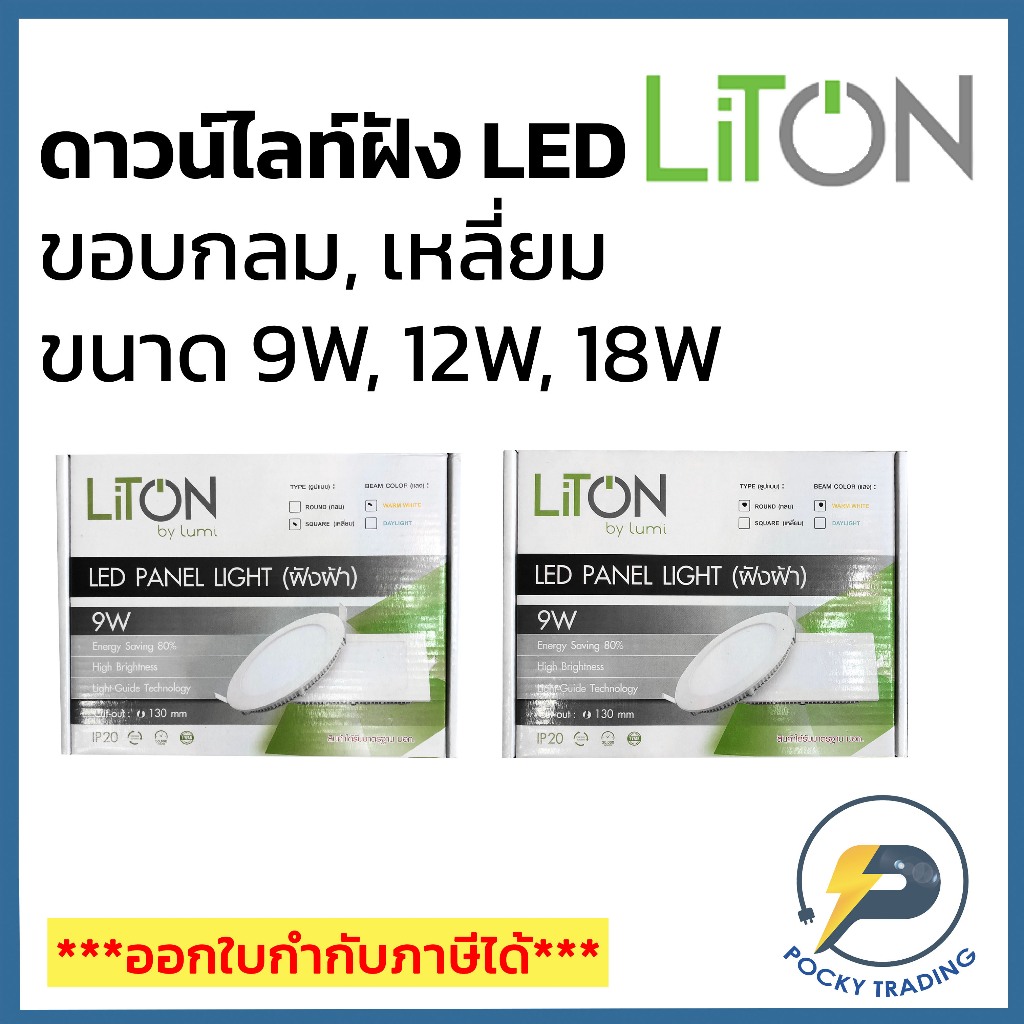 (โล๊ะ) LITON โคมดาวน์ไลท์ฝัง LED 9W, 12W, 18W กลม/เหลี่ยม แสงขาวและแสงวอร์ม | Shopee Thailand