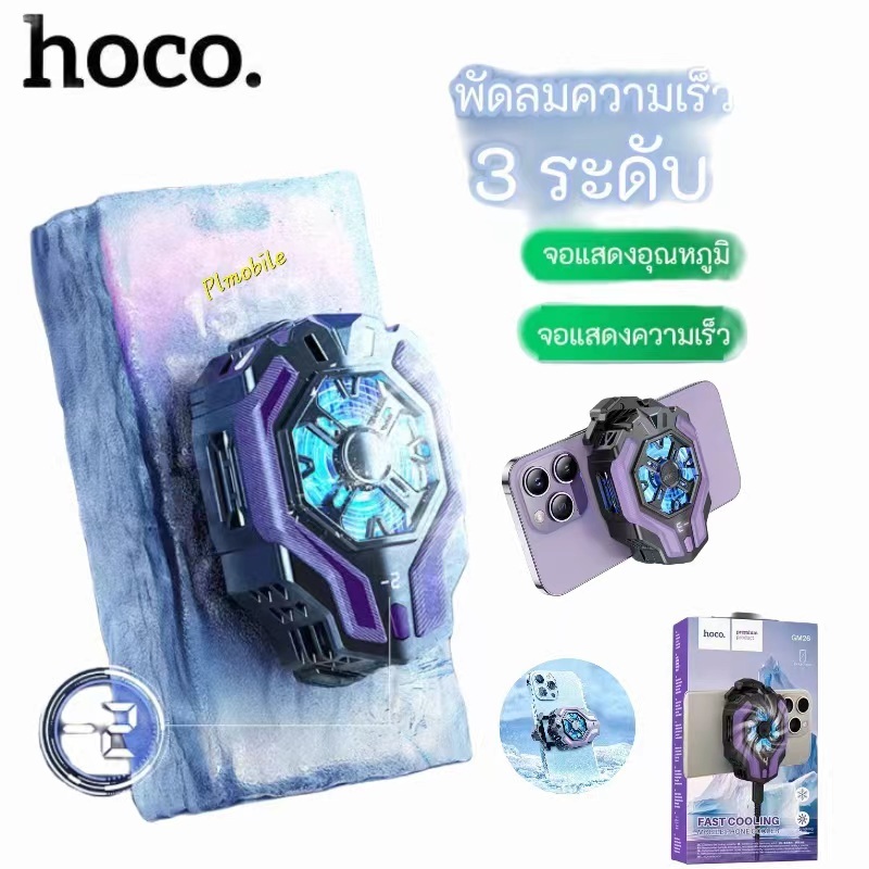 (ส่งทุกวัน)HOCO GM26พัดลมโทรศัพท์พร้อมตัวหนีบ พัดลมระบายความร้อน ...