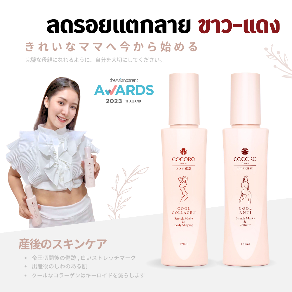 COCORO TOKYO - เซ็ทคู่ลดรอยแตกแดง และแตกขาว ลดเหี่ยวย่น ลดเซลลูไลท์ - ขนาด 120 ml. | Shopee Thailand