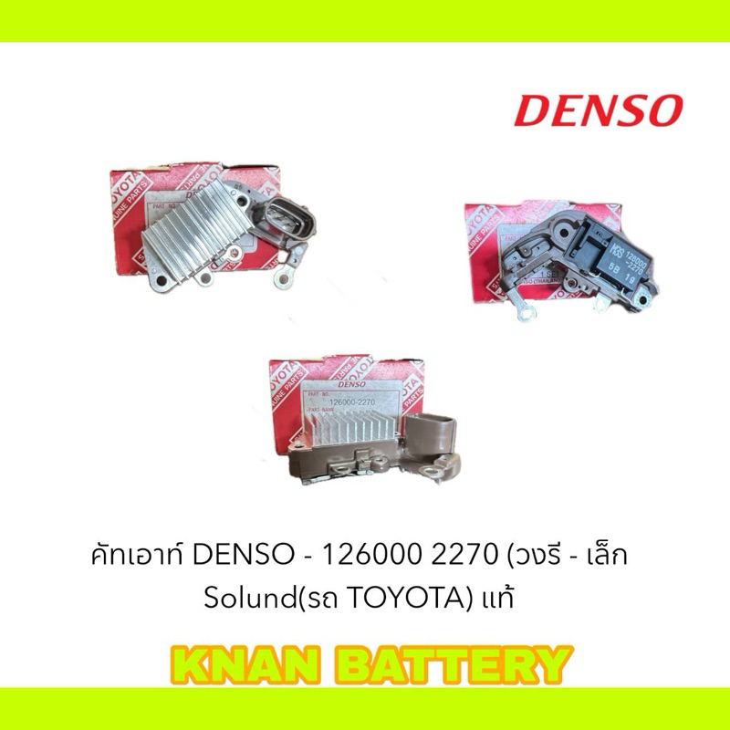 คัทเอาท์ไดชาร์จ 126000-2270 แท้ DENSO สำหรับ TOYOTA เล็ก Solund วงรี ...