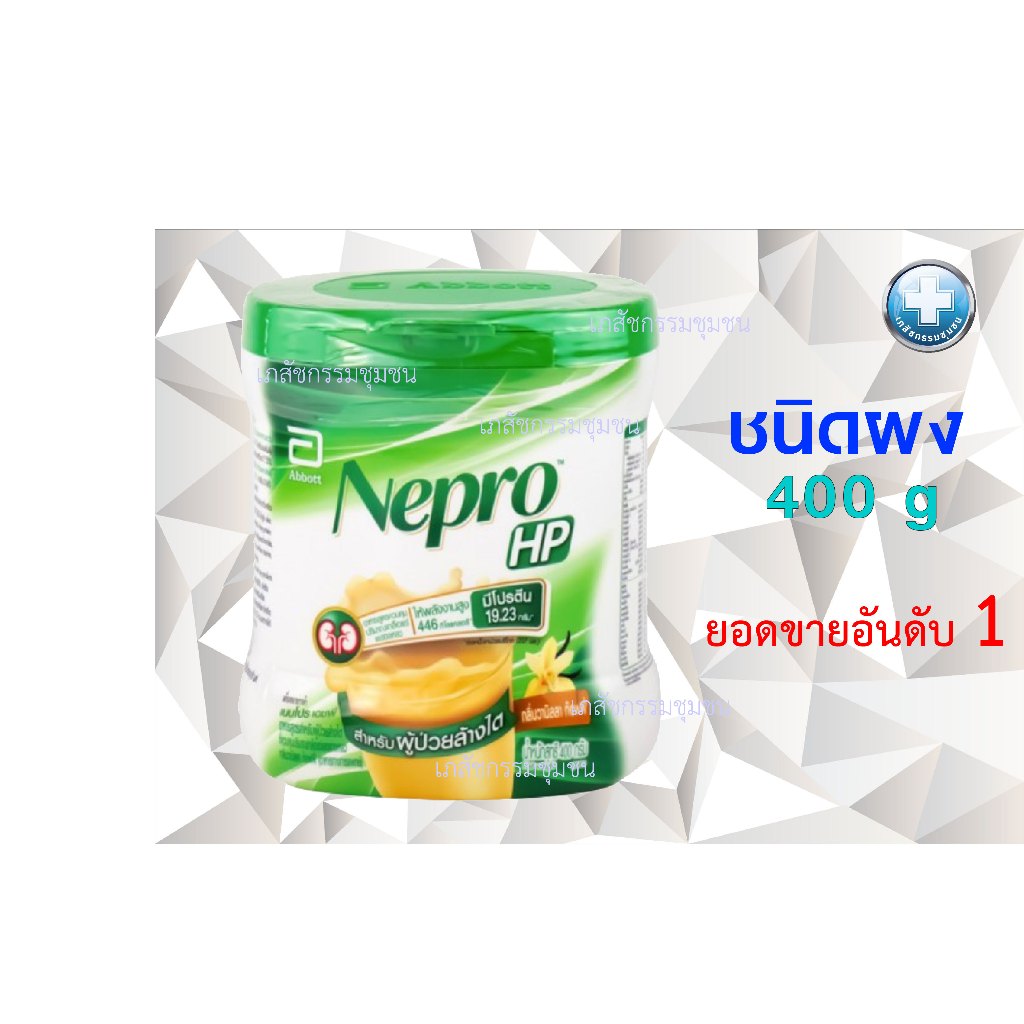 ใช้โค้ดยิ่งถูกกว่าเดิม NEPRO HP 400g เนปโปร เอชพี ชนิดผง สำหรับผู้ป่วย ...