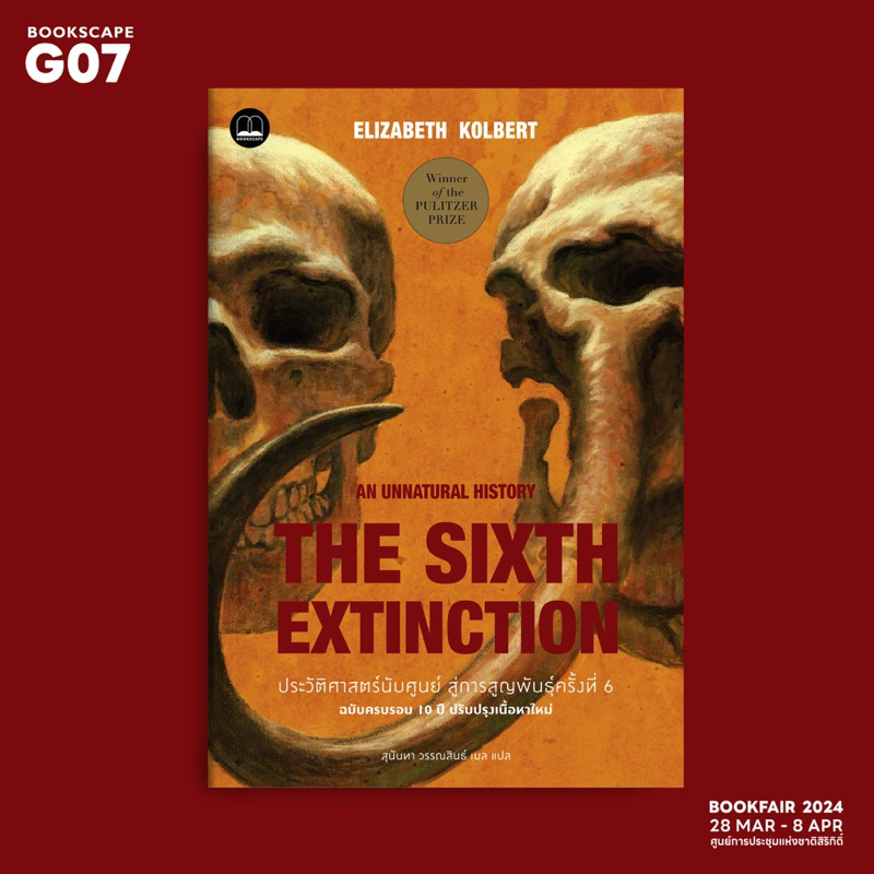 bookscape หนังสือ ประวัติศาสตร์นับศูนย์: สู่การสูญพันธุ์ครั้งที่ 6 (ฉบับครบรอบ 10 ปี ปรับปรุง ...