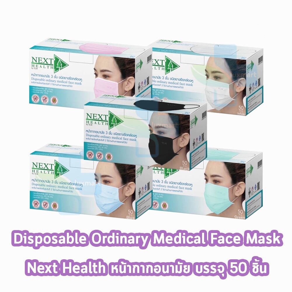 Next Health Mask หน้ากากอนามัย 3 ชั้น บรรจุ 50 ชิ้น 5สี [1 กล่อง] แมส ...