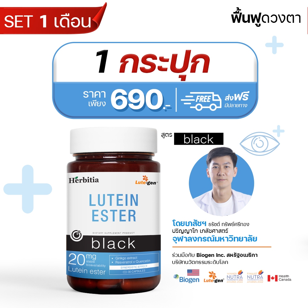 Herbitia Lutein Ester Black เฮอร์บิเทีย ลูทีน เอสเทอร์ แบล็ค วิตามิน บำรุงสายตา | Shopee Thailand