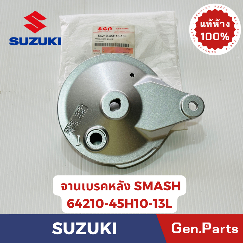 แท้ห้าง จานเบรคหลัง SMASH แท้ศูนย์ SUZUKI รหัส 64210-45H10-13L สีบรอนซ์ ...