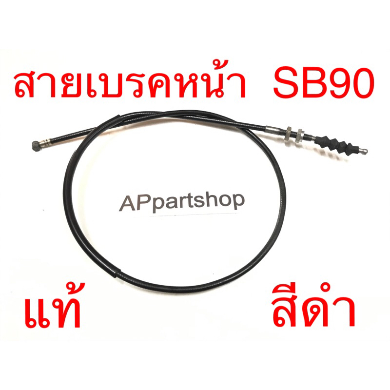 สายเบรคหน้า SB90 สีดำ แท้ ตรงรุ่น 100% มือหนึ่ง สายเบรกหน้า Honda เอสบี ...