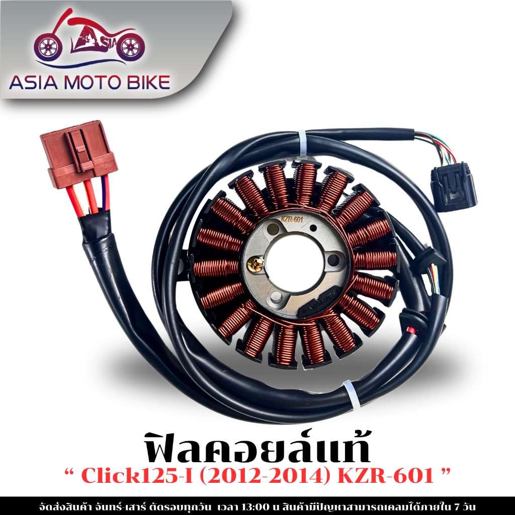 ฟิลคอยล์/Stator Compแท้/ชุดมัดไฟ(สำหรับมอเตอร์ไซค์) รุ่น CLICK125-I ...
