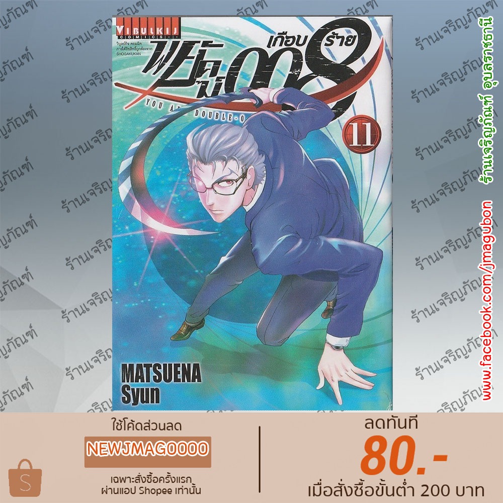 VBK หนังสือการ์ตูน พยัคฆ์เกือบร้าย 008 (1-11 ล่าสุด) You Are Double-O Eight (Kimi wa 008 ...