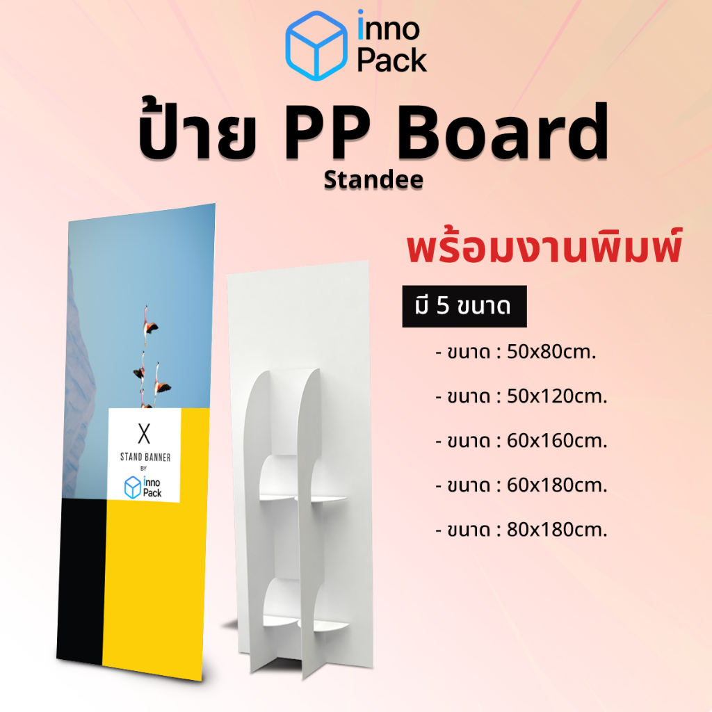 ป้าย PP Board (Standee) ป้ายสแตนดี้ แบนเนอร์สแตนดี้ (พิมพ์วัสดุ สติกเก ...