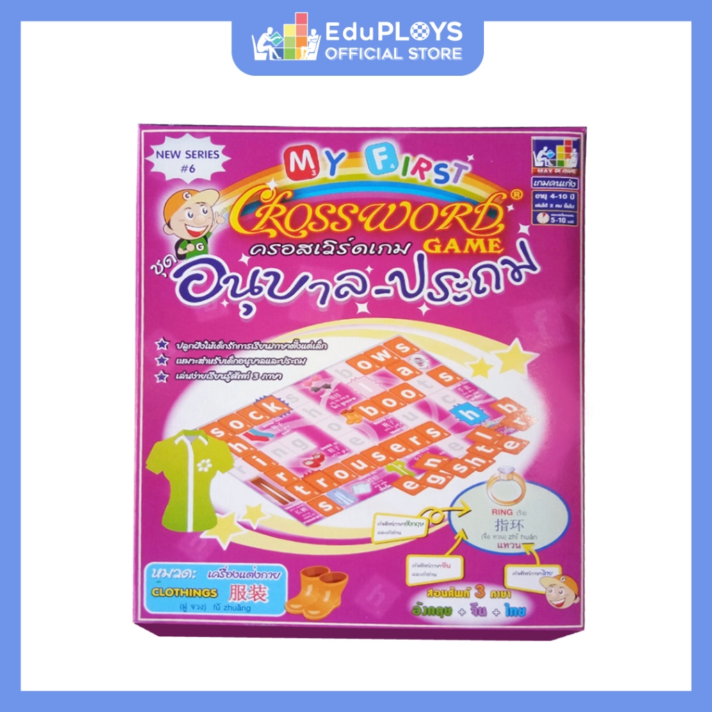 CROSSWORD GAME ครอสเวิร์ดเกม รุ่นอนุบาล-ประถม 2 หมวดเครื่องแต่งกาย by EduPloys (เกมครอสเวิร์ด ...