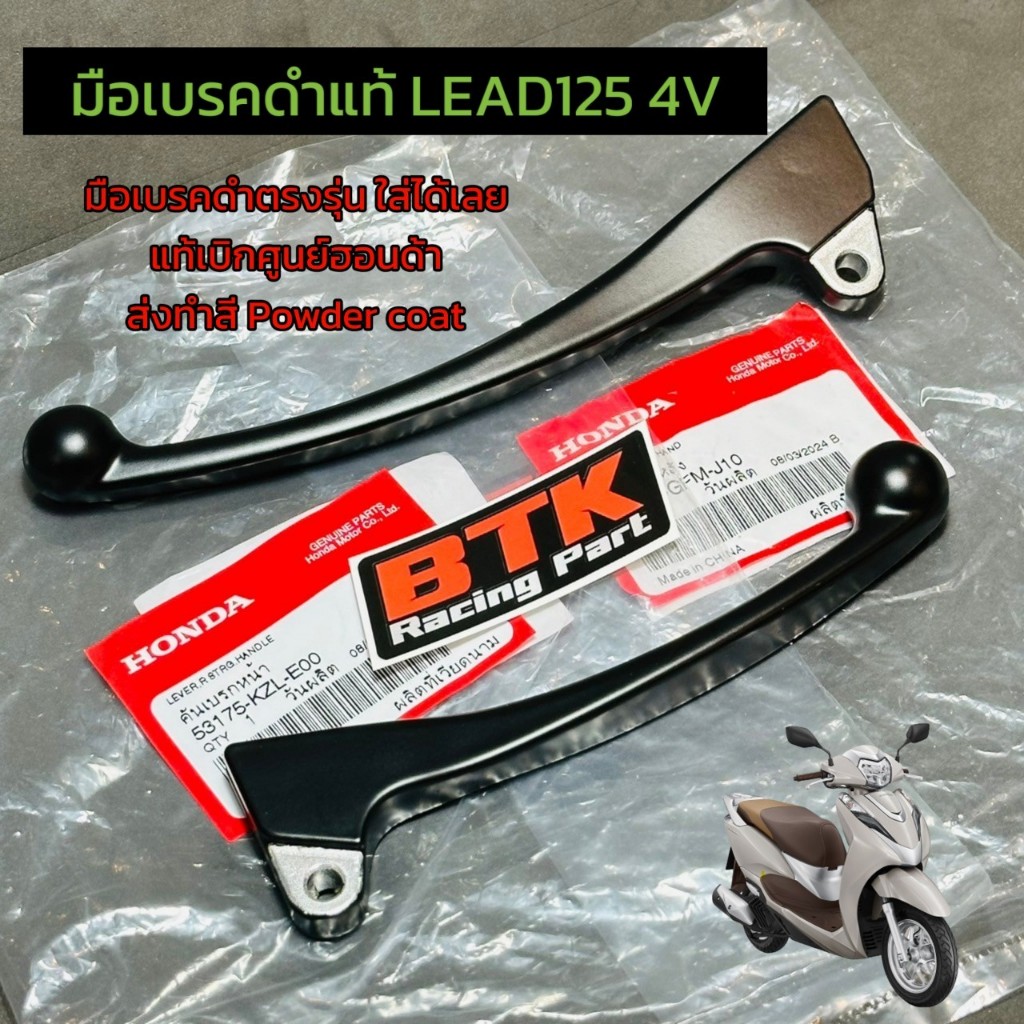 ก้านเบรคดำ Lead125 4V, 2Vแท้ศูนย์ฮอนด้าใช้รหัสตรงรุ่น Powder Coat มือเบรคดำหลีด 2วาว4วาว์ล 53175 ...