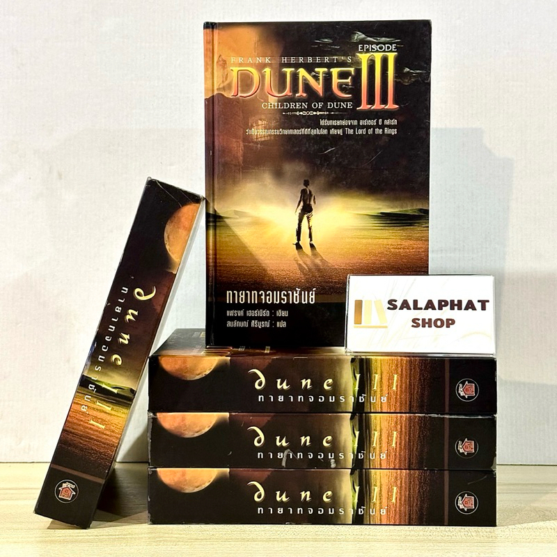 Dune III Children of Dune ดูน เล่ม 3 ทายาทจอมราชันย์ ปกแข็ง หนังสือเก่าหายาก / Frank Herbert ...