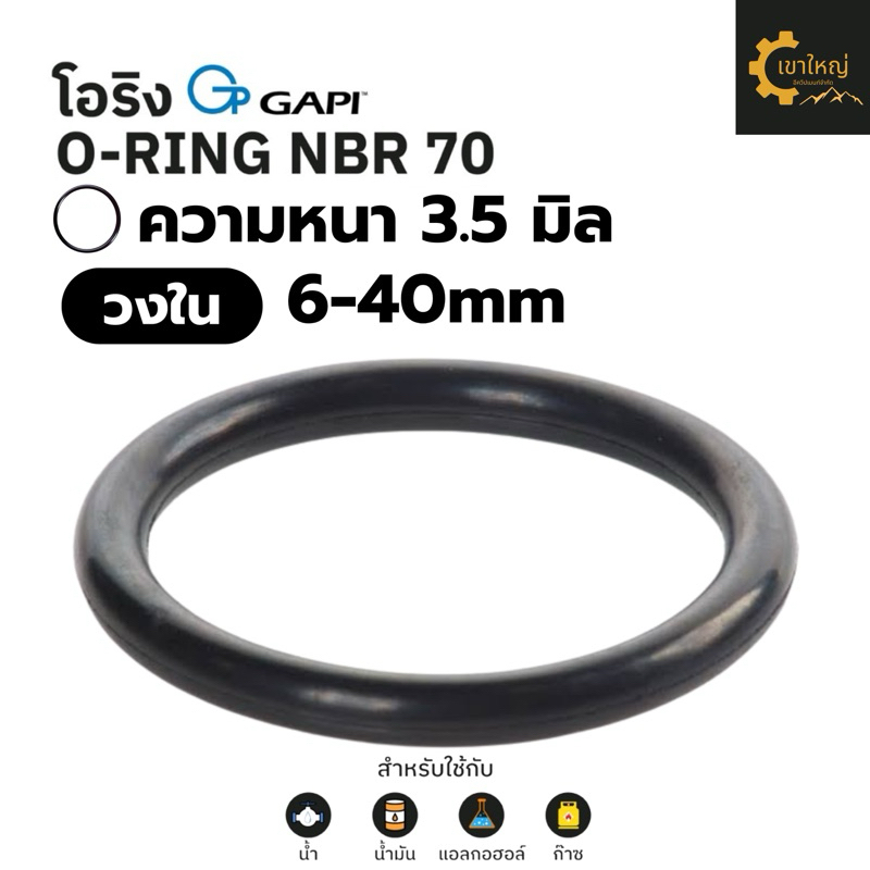 ยางโอริง โอริง O-Ring วงใน ID 6 - 40 mm ความหนา 3.5 มิล NBR 70 เลือก ...