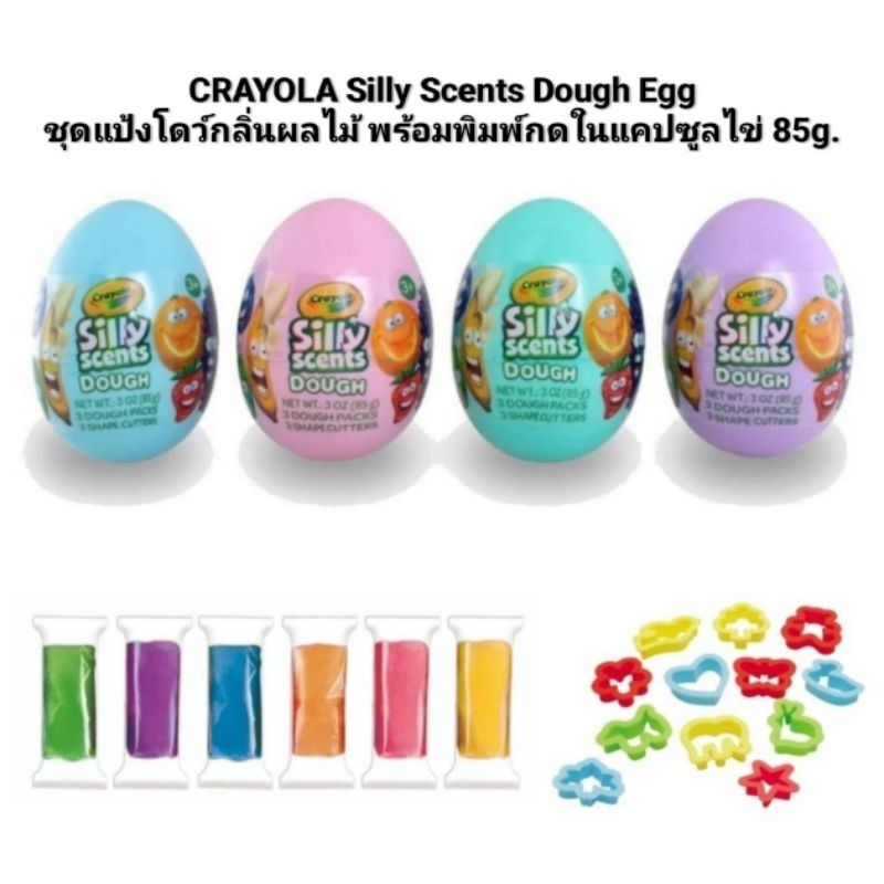CRAYOLA Silly Scents Dough Egg ชุดแป้งโดว์กลิ่นผลไม้ พร้อมพิมพ์กดใน ...