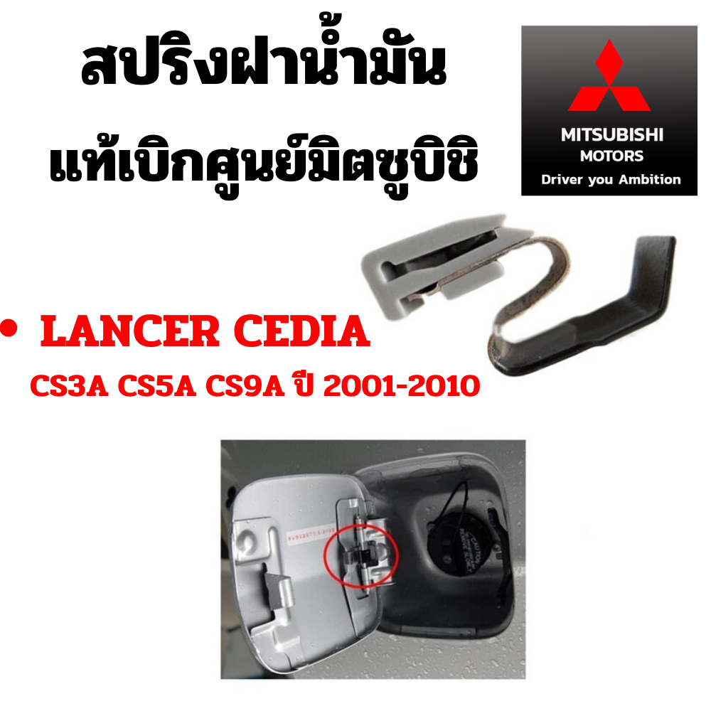 Mitsubishi สปริง ดีด ฝาถังน้ำมัน แลนเซอร์ ซีเดีย LANCER CEDIA CS3A CS5A CS9A ปี 2001-2010 แท้ ...