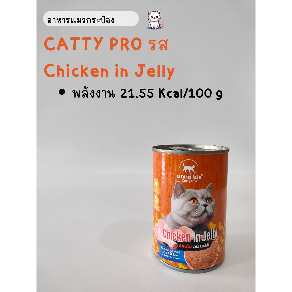 อาหารแมวกระป๋อง แคทตี้ โปร Catty Pro ขนาด 400g ผลิตจากเนื้อคุณภาพดี ...