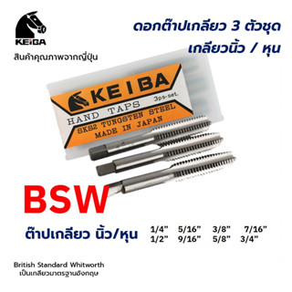 ดอกต๊าปเกลียว 3 ตัวชุด KEIBA คิบบา ชนิดต๊าบมือ Hand Tap เกลียวหุน/นิ้ว BSW มีหลายขนาด 1/4" - 3/4 ...