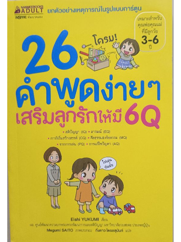 หนังสือ26คำพูดง่ายๆเสริมลูกรักให้มี 6Q(มือ2สภาพใหม่มาก) | Shopee Thailand