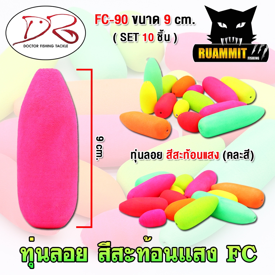 ทุ่นลอย ทุ่นโฟม สีสะท้อนแสง รุ่น FC by DR.FISHING (SET 5 ชิ้น และ SET ...