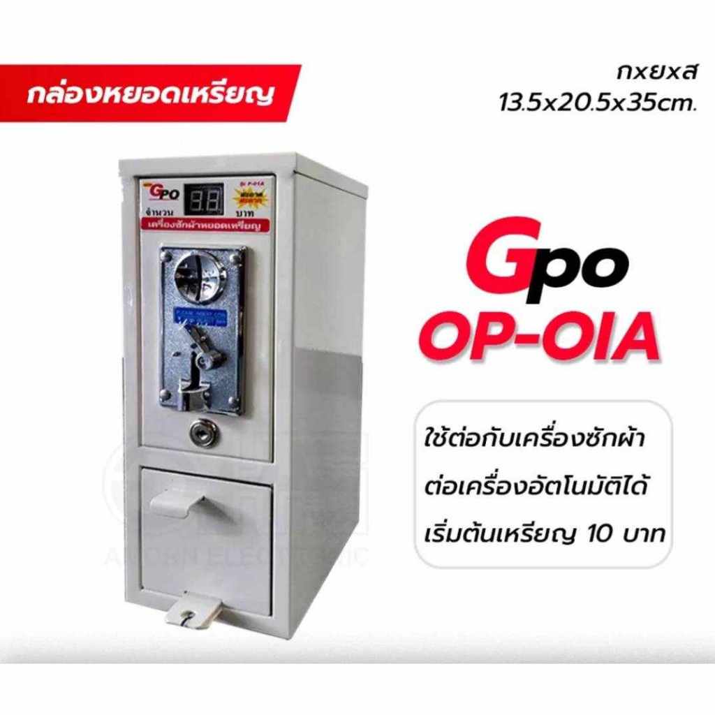 กล่องหยอดเหรียญ ตู้หยอดเหรียญ Gpo รุ่น OP-OIA | Shopee Thailand