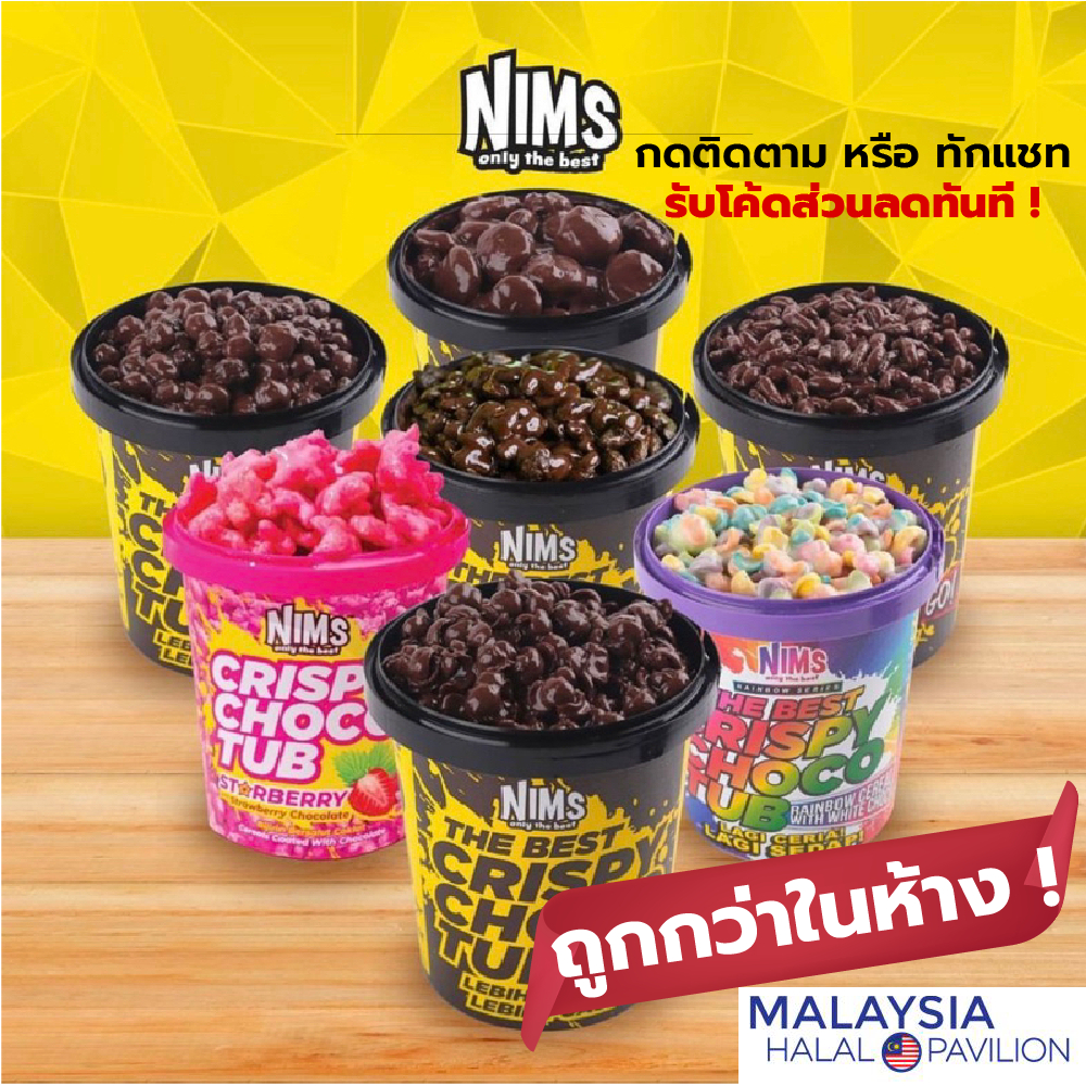 NIMS The Best Crispy Choco Tub ขนาด 250 กรัม โกโก้ครันช์เคลือบชอคโกแลต ...