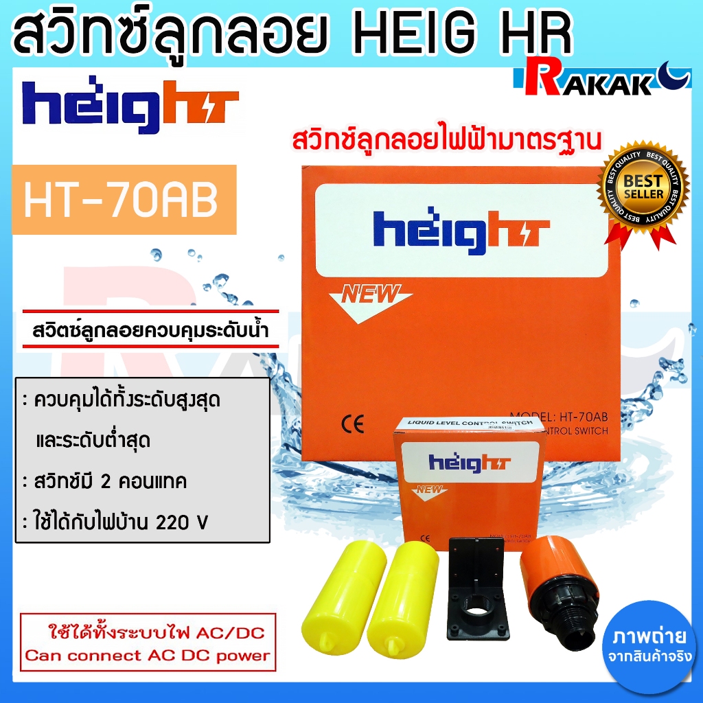 HEIG HR สวิทซ์ลูกลอย ลูกลอยไฟฟ้า สำหรับควบคุมระดับน้ำ (รุ่น HT-70AB ...