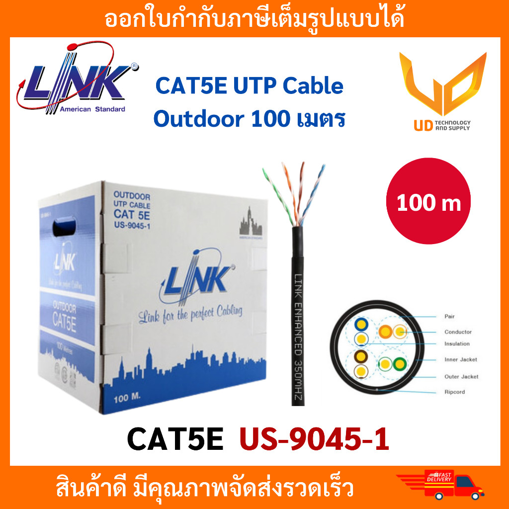 LINK สายแลนCAT5E US-9045-1 ยาว100เมตร ใช้ภายนอกอาคาร รองรับความถี่ 350 ...